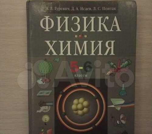 Учебник по физике и химии 5-6 класс