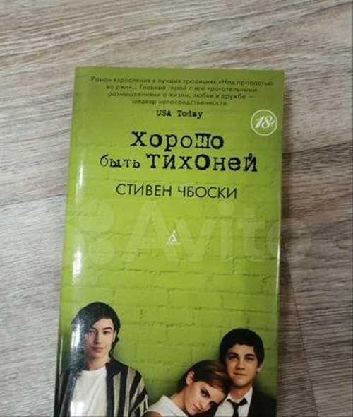 Хорошо быть тихоней