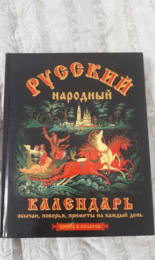 Русский календарь