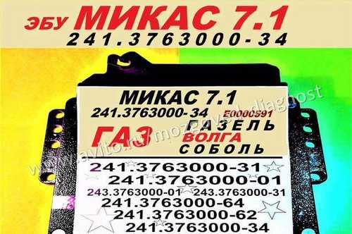 Эбу Мозги на Газ Микас 71 241.3763000-34 Эбу газ