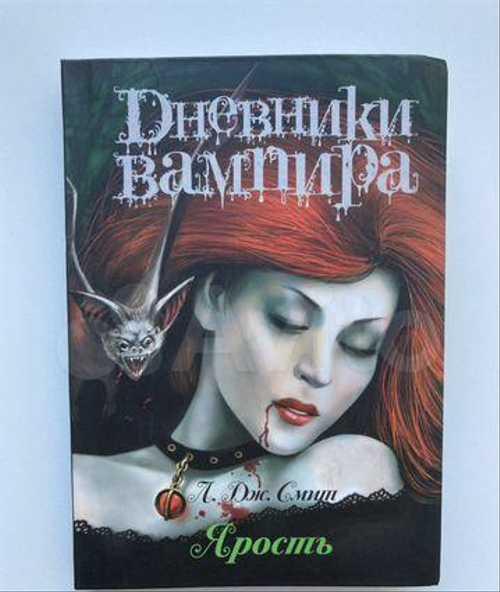 Книга Дневники вампира. Ярость