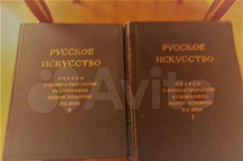 Русское искусство. Очерки о жизни и творчестве