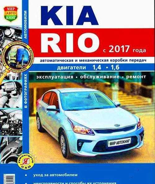 Книга по ремонту Kia Rio-4