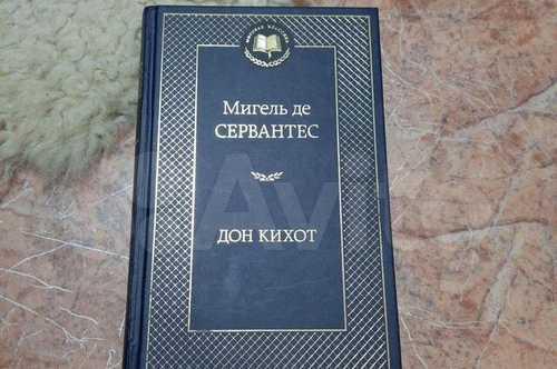 Книга Мигель де Сервантес Дон кихот