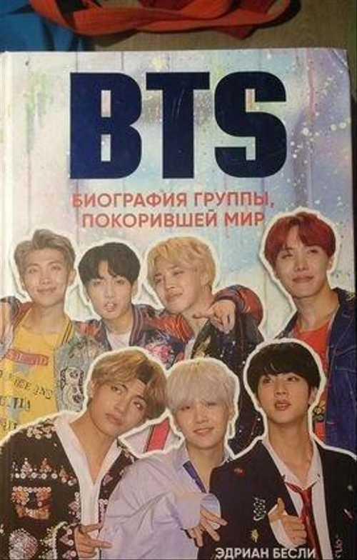 Книга "BTS: Биография группы, покорившей мир"