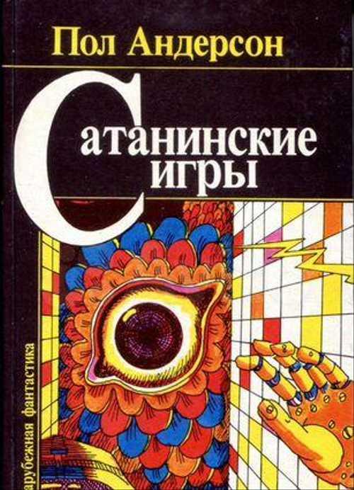 Книги Пола Андерсона