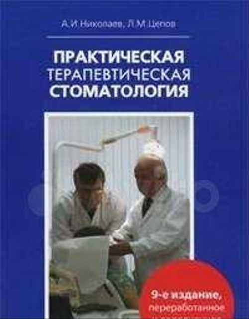 Практическая терапевтическая стоматология Николаев