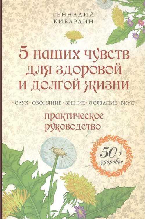 Книга "5 наших чувств для здоровой и долгой жизни"