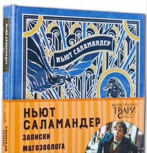 Ньют Саламандер. Записки магозоолога