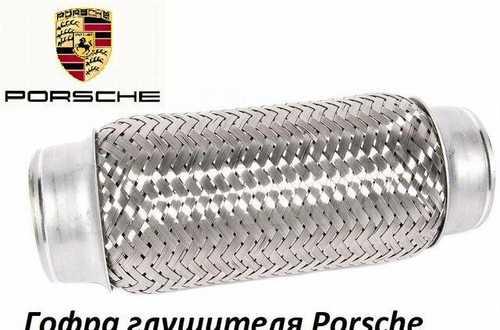 Гофра глушителя Porsche