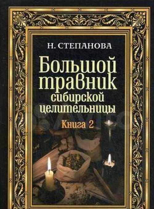 Большой травник сибирской целительницы. Книга 2