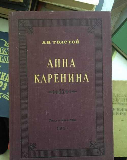 Л.Н. Толстой «Анна Каренина»