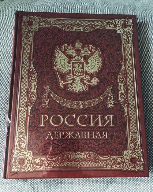 Подарочная книга Россия державная