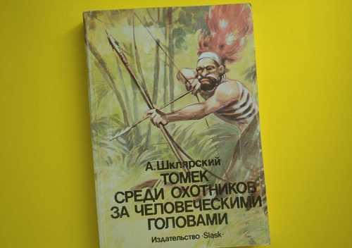 Томек среди охотников за человеческими головами