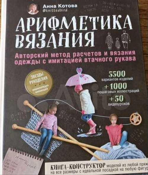 Арифметика вязания. Анна Котова. Книга новая