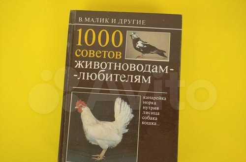 1000 советов животноводам-любителям / В.Малик