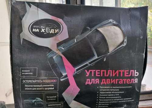 Автоодеяло, утеплитель для двигателя