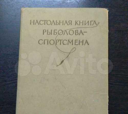 Книга рыболова СССР