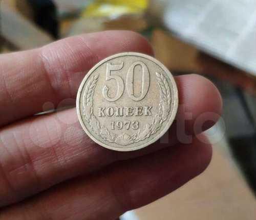 50 копеек 1973 года