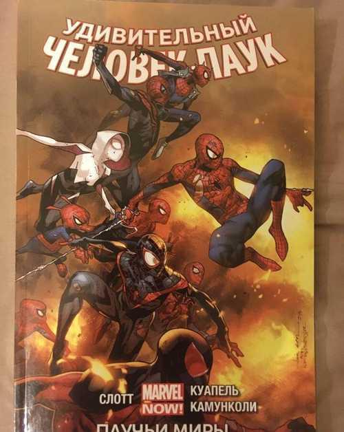 Комикс Marvel удивительный человек Паук паучьи мир