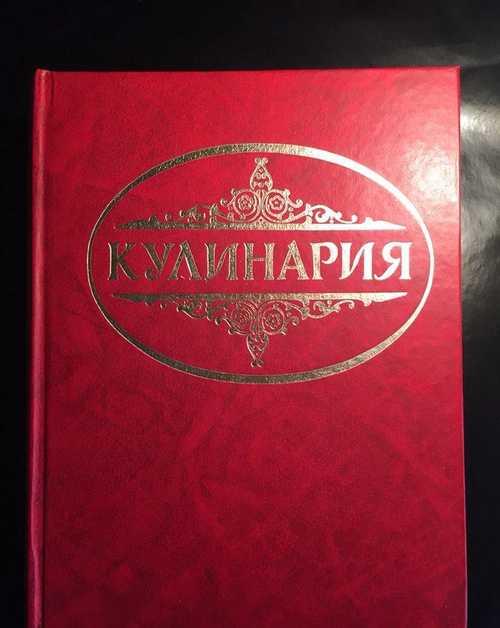 Книга «Кулинария»2000 г
