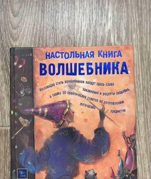 Книга волшебника. Настольная книга волшебника. Волшебник с книгой. 