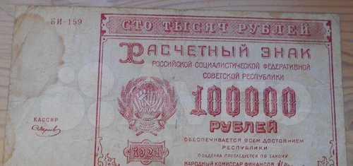 100000 рублей 1921