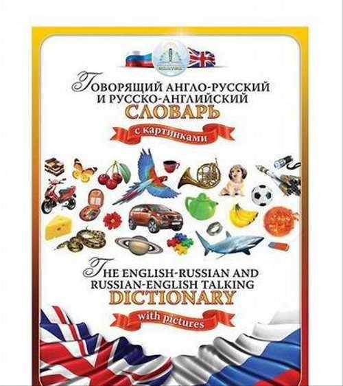 Звуковая книга Знаток "Русско-английский и англо-русский словарь", для говорящей ручки (40001-ZP)