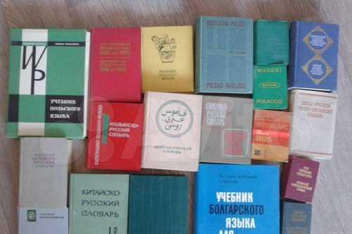 Словари и учебники нем, англ, франц итал хорват, ч