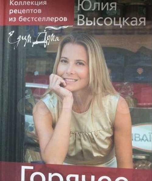 Юлия Высоцкая, Коллекция рецептов и бестселлеров