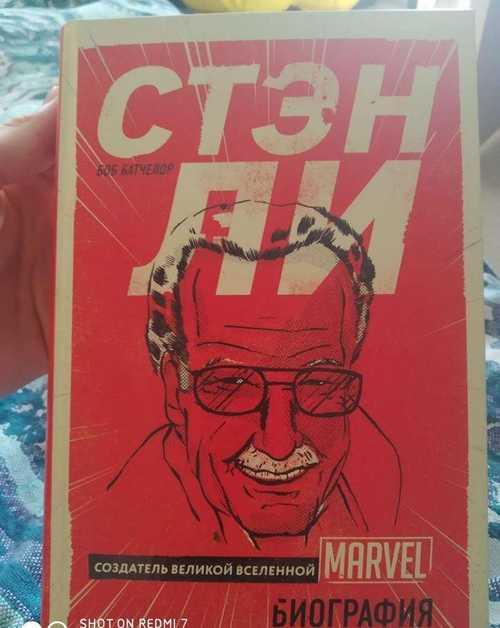 Книга о биографии Стэна Ли, Марвел