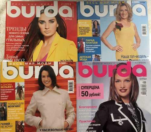 Журналы Burda Moden