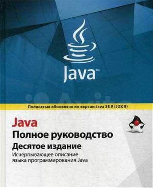 Java. Полное руководство