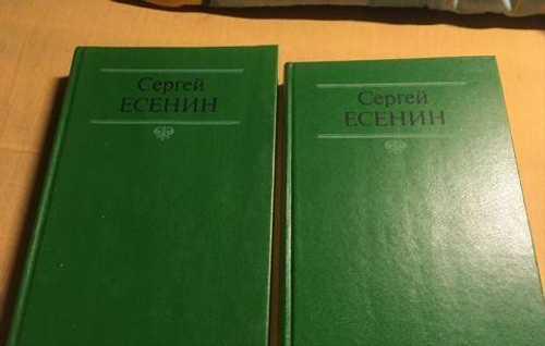 Сергей Есенин. Собрание сочинений в 2 томах