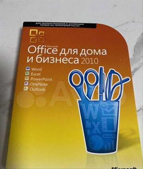 Office 2010 для дома и бизнеса