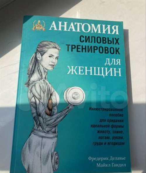 Книга анатомия силовых тренировок для женщин