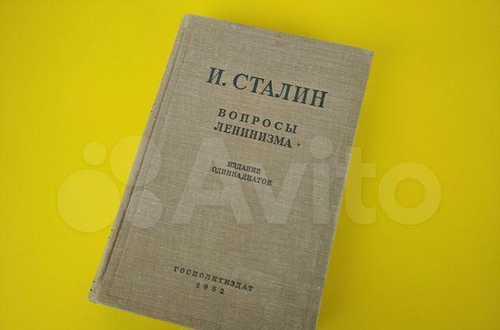 И.Сталин/Вопросы Ленинизма/Госполитиздат/1952г