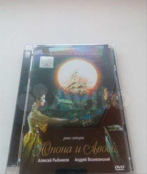 DVD Юнона и Авось