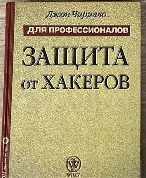 Книга защита от хакеров