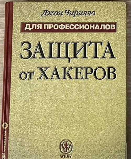 Книга защита. Защита от хакеров. Чирилло защита от хакеров. Защита от хакеров книги. Книги для хакеров профессионалов.