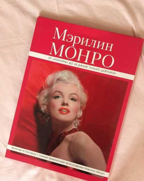 Книга о биографии Мэрилин Монро с постерами