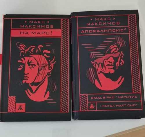 Книги "Апокалипсис", "На Марс" Макс Максимов