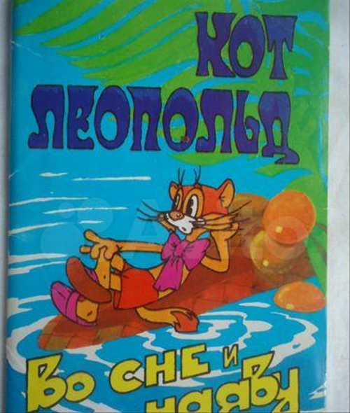 Посткроссинг. Открытки 15 шт. Кот Леопольд