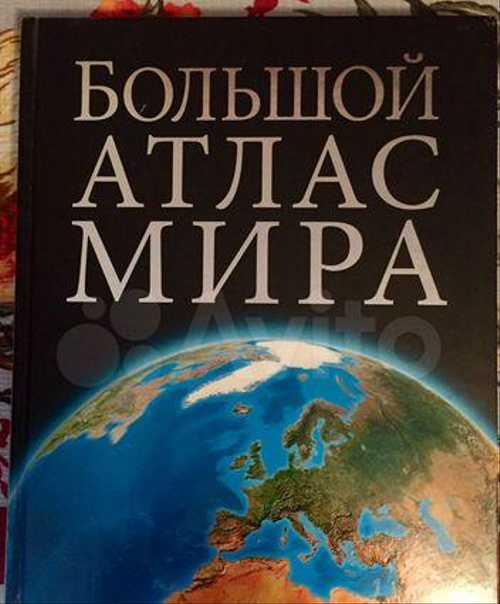 Большой атлас мира (книга)