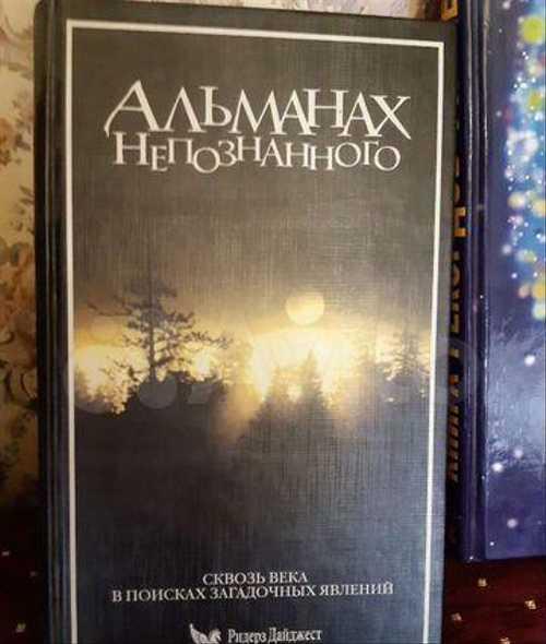 Альманах непознанного книга