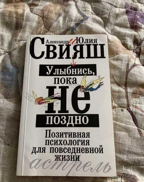 Читать книгу улыбайся. Свияш улыбнись пока не поздно. Улыбнись пока не поздно Свияш книга. Карма жизнь без конфликтов Свияш.