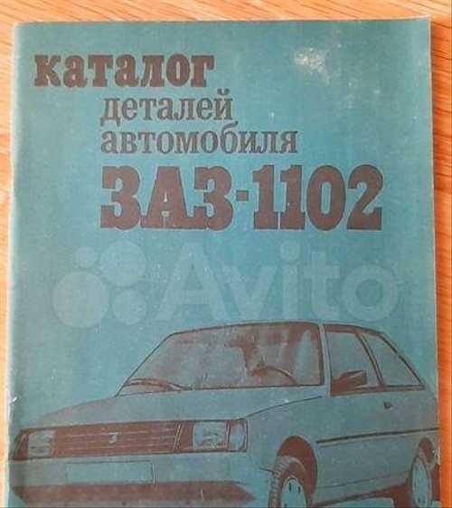 Каталог деталей автомобиля заз-1102