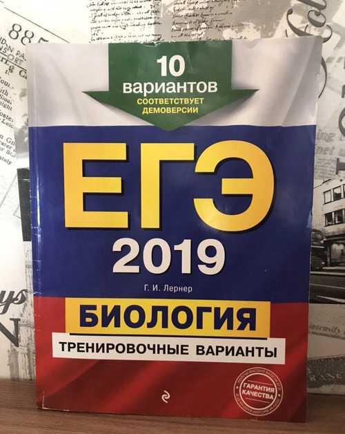 ЕГЭ 2019 биология. ЕГЭ 2009 биология Лернер. Лернер биология ОГЭ. ЕГЭ 2023 биология тренировочные варианты Лернер.