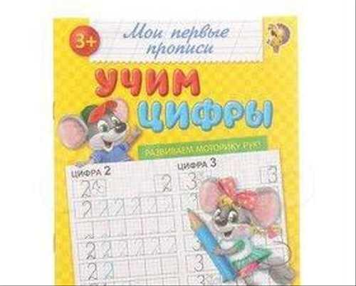Прописи «Учим цифры», 20 стр