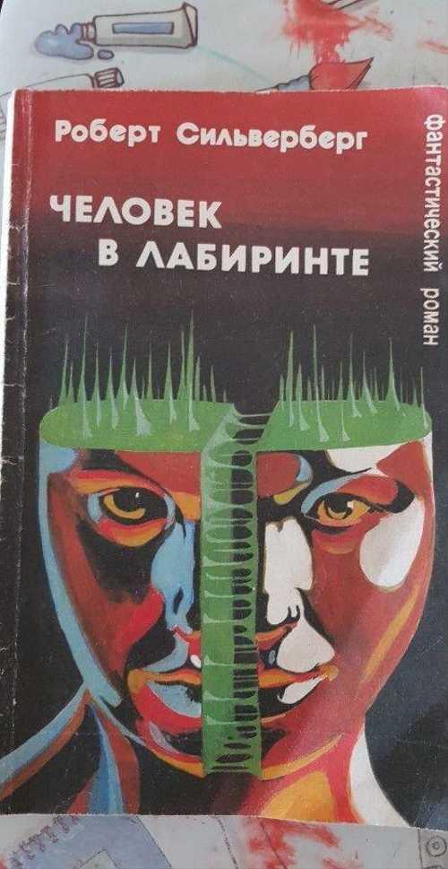 Книга "Человек в лабиринте" Р. Сильверберг, 1990